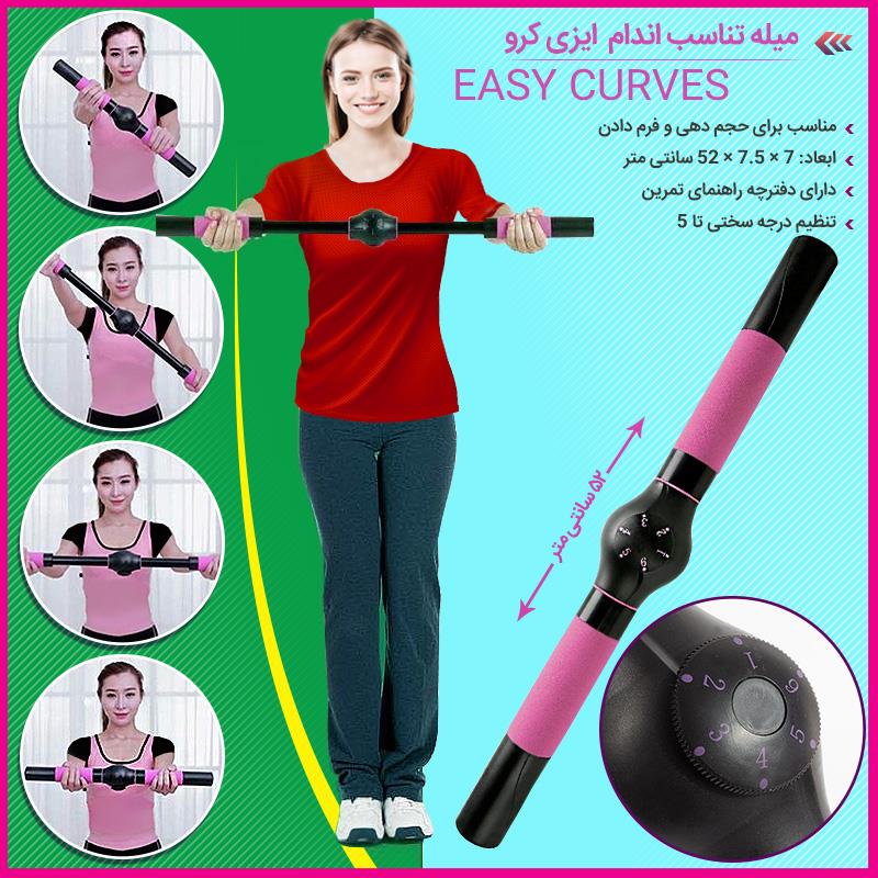 میله تناسب اندام ایزی کرو Easy Curves کد1670 - توکاشاپ